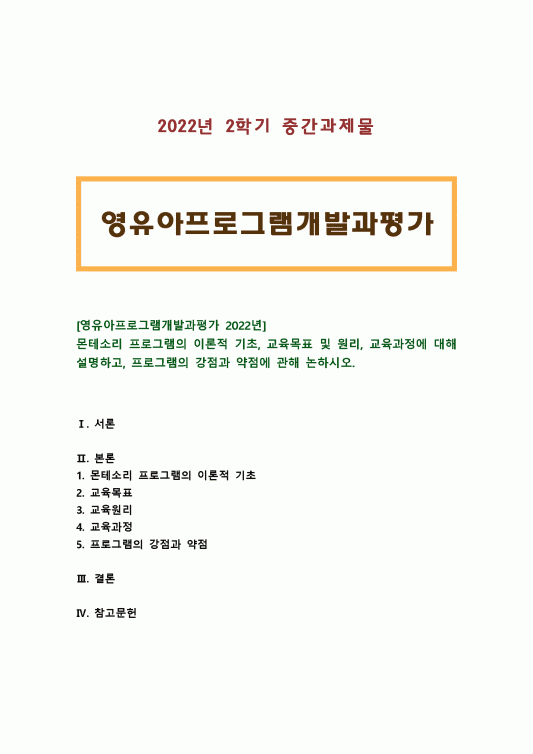 [영유아프로그램개발과평가 2022] 몬테소리 프로그램의 이론적 기초, 교육목표 및 원리, 교육과정에 대해 설명하고, 프로그램의 강점과 약점에 관해 논하시오.