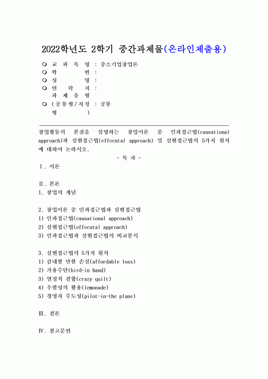 (중소기업창업론, 공통) 창업활동의 본질을 설명하는 창업이론 중 인과접근법(causational approach)과 실현접근법(effecutal approach) 및 실현접근법의 5가지 원칙에 대하여 논하시오.