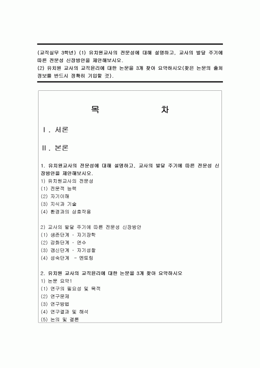 (교직실무 3학년) (1) 유치원교사의 전문성에 대해 설명하고, 교사의 발달 주기에 따른 전문성 신장방안을 제안해보시오.