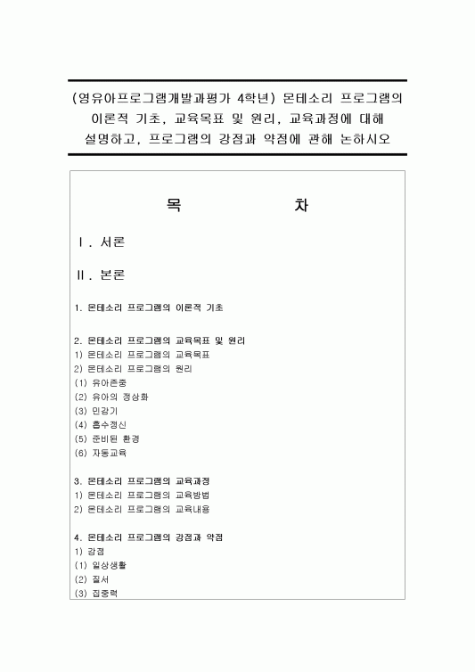 (영유아프로그램개발과평가 4학년) 몬테소리 프로그램의 이론적 기초, 교육목표 및 원리, 교육과정에 대해 설명하고, 프로그램의 강점과 약점에 관해