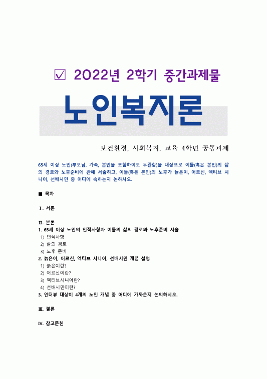 [노인복지론] 2022년 중간과제물, 65세 이상 노인(부모님, 가족, 본인을 포함하여도 무관함)을 대상으로 이들(혹은 본인)의 삶의 경로와 노후준비에 관해 서술하고, 이들(혹은 본인)의 노후가 늙은이, 어르신, 엑티브 시니어, 선배시민 중 어디에 속하는지 논하시오