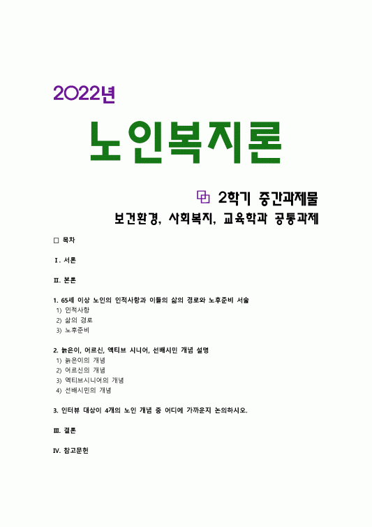 [노인복지론] 2022년 2학기 중간과제물, 65세 이상 노인(부모님, 가족, 본인을 포함하여도 무관함)을 대상으로 이들(혹은 본인)의 삶의 경로와 노후준비에 관해 서술하고, 이들(혹은 본인)의 노후가 늙은이, 어르신, 엑티브 시니어, 선배시민 중 어디에 속하는지 논하시오