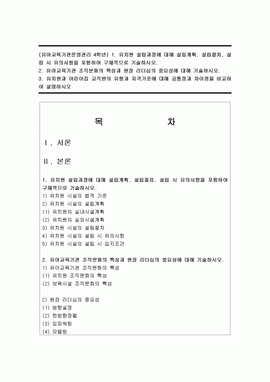 (유아교육기관운영관리 4학년) 1. 유치원 설립과정에 대해 설립계획, 설립절차, 설립 시 유의사항을 포함하여 구체적으로 기술하시오.
