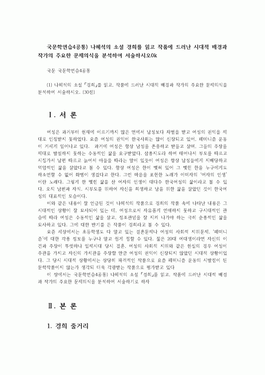 국문학연습4공통) 나혜석의 소설 경희를 읽고 작품에 드러난 시대적 배경과 작가의 주요한 문제의식을 분석하여 서술하시오0k