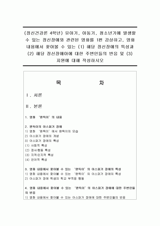 (정신건강론 4학년) 유아기, 아동기, 청소년기에 발생할 수 있는 정신장애와 관련된 영화를 1편 감상하고, 영화 내용에서 찾아볼 수 있는