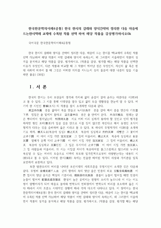 한국한문학의이해4공통) 한국 한시의 갈래와 양식간략히 정리한 다음 마음에 드는한시택해 교재에 수록된 작품 선택 하여 해당 작품을 감상평가하시오0k