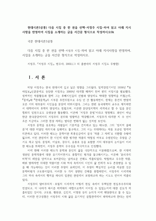 현대시론3공통) 다음 시집 중 한 권을 선택-서정주 시집-하여 읽고 아래 지시사항을 반영하여 시집을 소개하는 글을 서간문 형식으로 작성하시오0k