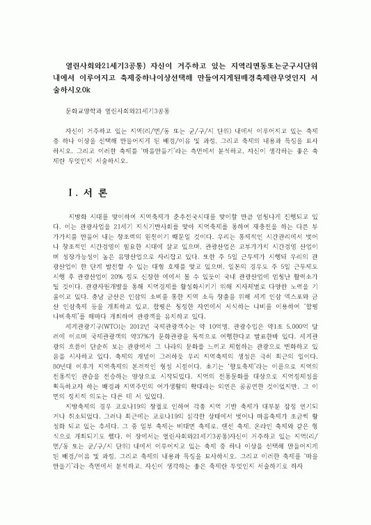 열린사회와21세기3공통) 자신이 거주하고 있는 지역리면동또는군구시단위내에서 이루어지고 축제중하나이상선택해 만들어지게된배경축제란무엇인지 서술하시오0k