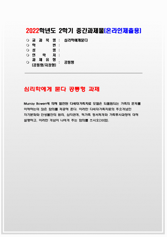 심리학에게묻다 2022년 Murray Bowen에 의해 발전된 다세대가족치료 모델은 되물림되는 가족의 문제를 이해하는데 많은 함의를 제공해 준다. 이러한 다세대가족치료의 주요개념인 자기분화와 만성불안의 원리, 삼각관계, 핵가족 정서체계와 가족투사과정에 대해 설명하고, 이러한 개념이 나에게 주는 함의를 쓰시오