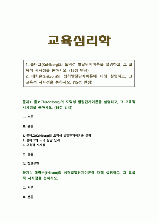 [교육심리학 2022] 1. 콜버그(Kohlberg)의 도덕성 발달단계이론을 설명하고, 그 교육적 시사점을 논하시오. 2. 에릭슨(Erikson)의 성격발달단계이론에 대해 설명하고, 그 교육적 시사점을 논하시오.