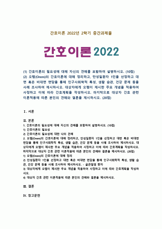 [간호이론 2022년] 1) 간호이론의 필요성에 대해 자신의 견해를 포함하여 설명 2) 오렘(Orem)의 간호이론 정리, 만성질환자 1인을 선정 인구사회학적 특성, 생활 습관, 건강 문제 사례 조사, 대상자에게 오렘이 제시한 주요 개념을 적용하여 사정하고 이에 따라 간호계획을 작성, 본인의 견해와 결론