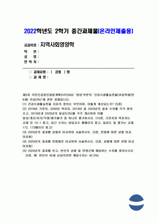 지역사회영양학 2022년] 제5차 국민건강증진종합계획(HP2030) 영양부문의 건강식생활실천율(초등학생(만 6세) 이상) 지표의 정의 지역사회영양학 2019년과 2020년의 달성도를 각각 계산 평가 2020년의 결과를 성별 연령별 비교 지역사회영양학