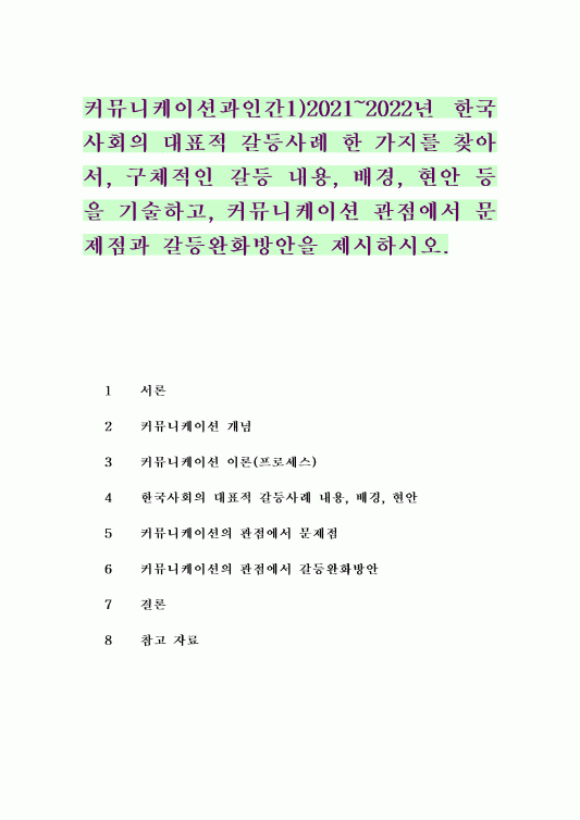 커뮤니케이션과인간1)2021~2022년 한국사회의 대표적 갈등사례 한 가지를 찾아서, 구체적인 갈등 내용, 배경, 현안 등을 기술하고, 커뮤니케이션 관점에서 문제점과 갈등완화방안을 제시하시오.