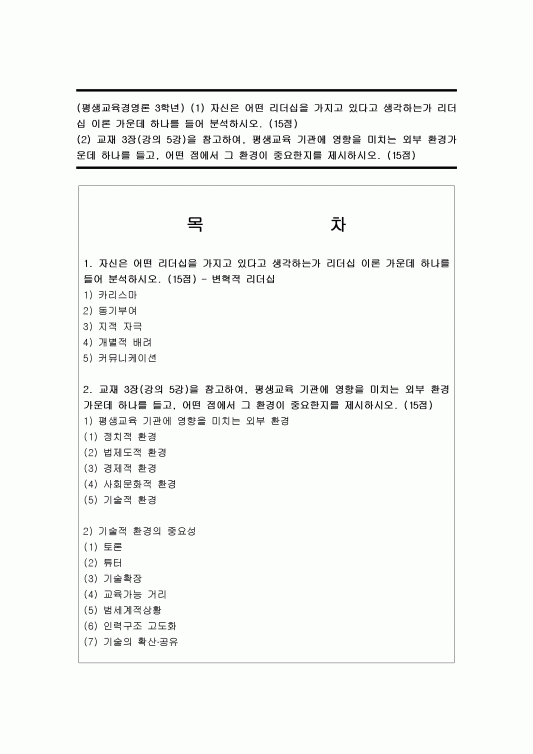 (평생교육경영론 3학년) (1) 자신은 어떤 리더십을 가지고 있다고 생각하는가 리더십 이론 가운데 하나를 들어 분석