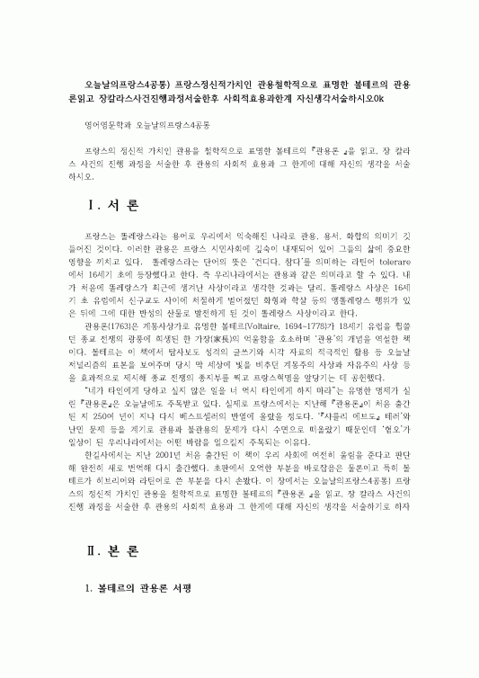 오늘날의프랑스4공통) 프랑스정신적가치인 관용철학적으로 표명한 볼테르의 관용론읽고 장칼라스사건진행과정서술한후 사회적효용과한계 자신생각서술하시오0k