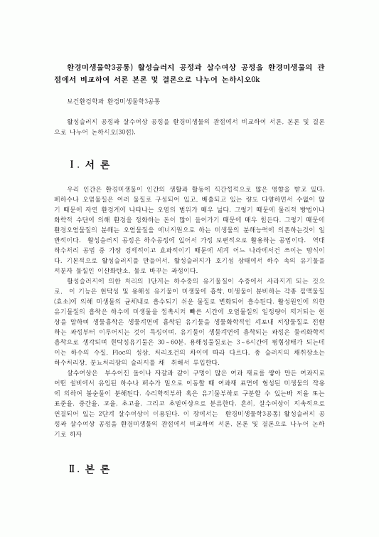 환경미생물학3공통) 활성슬러지 공정과 살수여상 공정을 환경미생물의 관점에서 비교하여 서론 본론 및 결론으로 나누어 논하시오0k