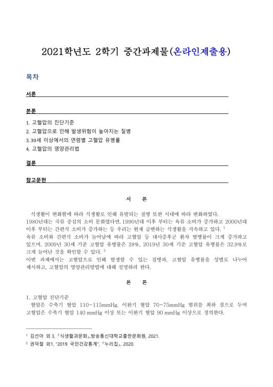 중간과제물_임상영양학(고혈압의 진단기준, 고혈압으로 인해 발생위험이 높아지는 질병, 고혈압 유병률, 영양관리법)