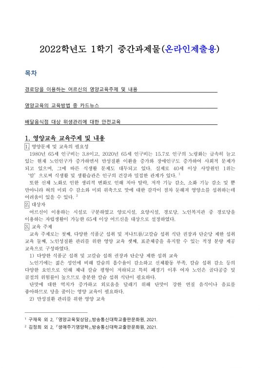 중간과제물_영양교육및상담(경로당을 이용하는 어르신의 영양교육주제 및 내용, 영양교육의 교육방법 중 카드뉴스, 배달음식점 대상 위생관리에 대한 안전교육)
