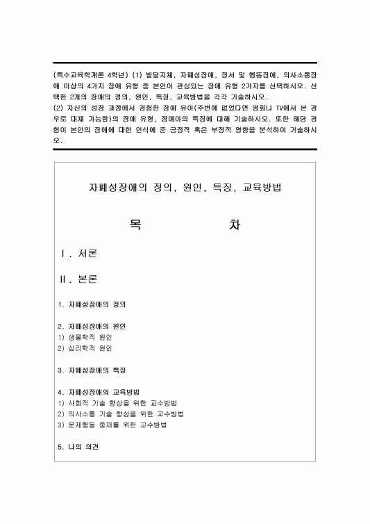 (특수교육학개론 4학년) (1) 발달지체, 자폐성장애, 정서 및 행동장애, 의사소통장애 이상의 4가지 장애 유형 중 본인이 관심있는 장애 유형