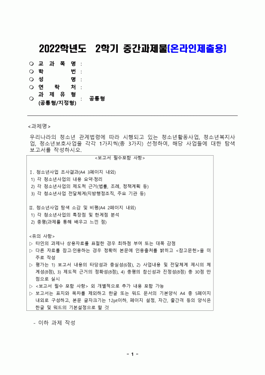 우리나라의 청소년 관계법령에 따라 시행되고 있는 청소년활동사업, 청소년복지사업, 청소년보호사업을 각각 1가지씩(총 3가지) 선정하여, 해당 사업들에 대한 탐색보고서를 작성하시오.