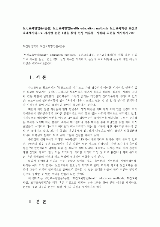 보건교육방법론4공통) 보건교육방법health education methods 보건교육과정 보건교육매체키워드로 제시한 논문 1편을 찾아 선정 이유를  자신의 의견을 제시하시오0k