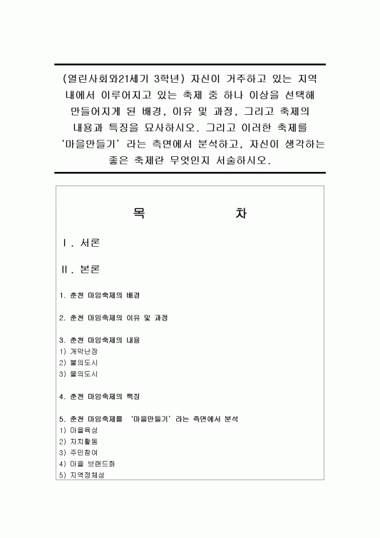 (열린사회와21세기 3학년) 자신이 거주하고 있는 지역 내에서 이루어지고 있는 축제 중 하나 이상을 선택해 만들어지게 된 배경, 이유 및 과정