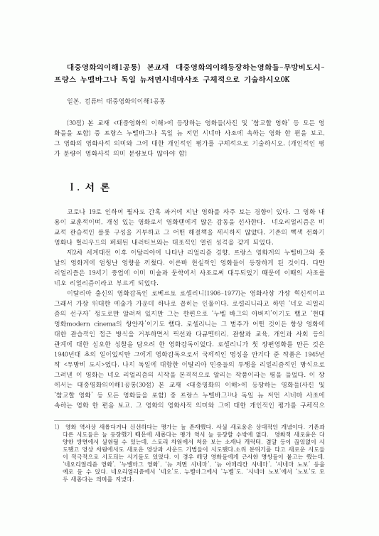 대중영화의이해1공통) 본교재 대중영화의이해등장하는영화들-무방비도시- 프랑스 누벨바그나 독일 뉴저먼시네마사조 구체적으로 기술하시오0K