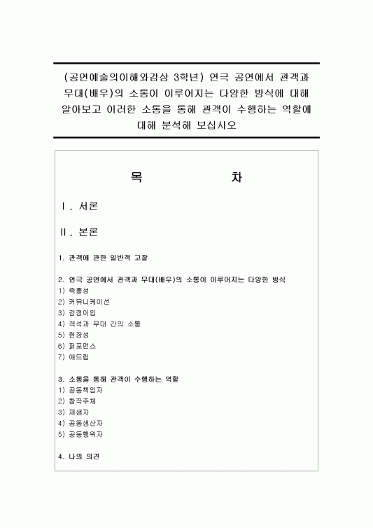 (공연예술의이해와감상 3학년) 연극 공연에서 관객과 무대(배우)의 소통이 이루어지는 다양한 방식에 대해 알아보고 이러한 소통을 통해 관객이 수행하는 역할