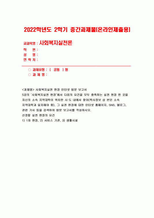 방송대 사회복지실천론 2022년 5강의 사회복지실천 현장 인터넷 방문 보고서 사회복지실천론 다음의 요건을 모두 충족하는 실천 현장 한 곳을 자신의 소속 지역대학이 위치한 시도 내에서 찾아 1) 1차 현장 2) 서비스 기관 3) 생활시설