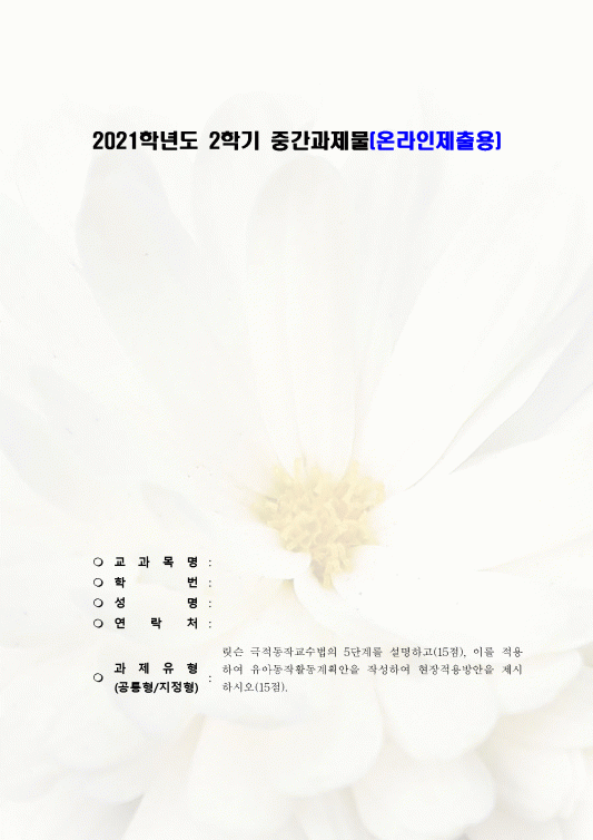 릿슨 극적동작교수법의 5단계를 설명하고(15점), 이를 적용하여 유아동작활동계획안을 작성하여 현장적용방안을 제시하시오(15점).