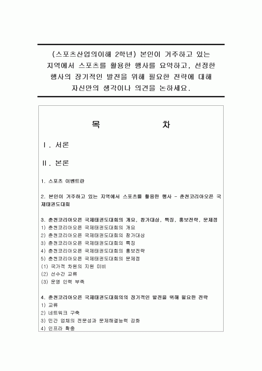 (스포츠산업의이해 2학년) 본인이 거주하고 있는 지역에서 스포츠를 활용한 행사를 요약하고, 선정한 행사의 장기적인 발전을 위해 필요한 전략