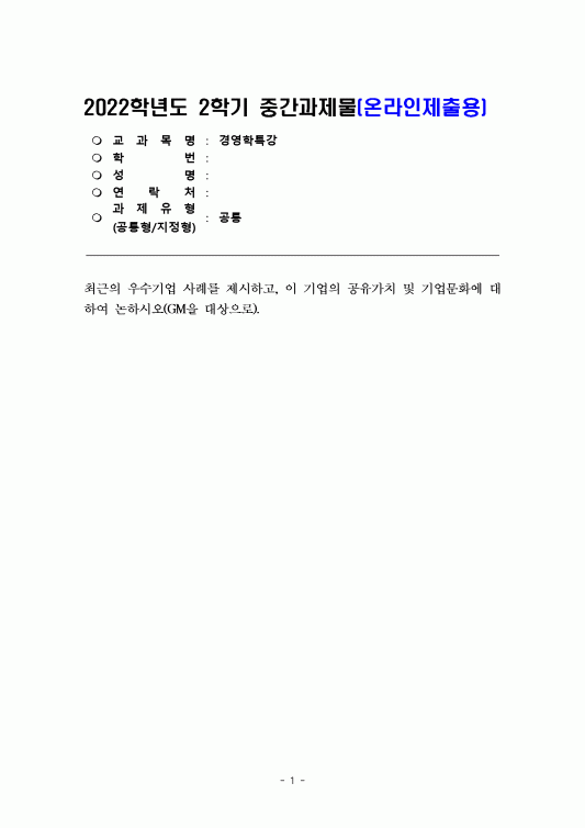 [방통대]경영학특강]22년 중간과제, 최근의 우수기업 사례를 제시하고, 이 기업의 공유가치 및 기업문화에 대하여 논하시오(GM을 대상으로)