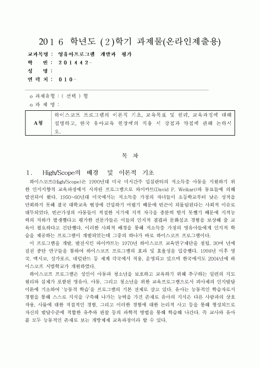 하이스코프 프로그램의 이론적 기초, 교육목표 및 원리, 교육과정에 대해 설명하고, 한국 유아교육 현장에의 적용 시 강점과 약점에 관해 논하시오.