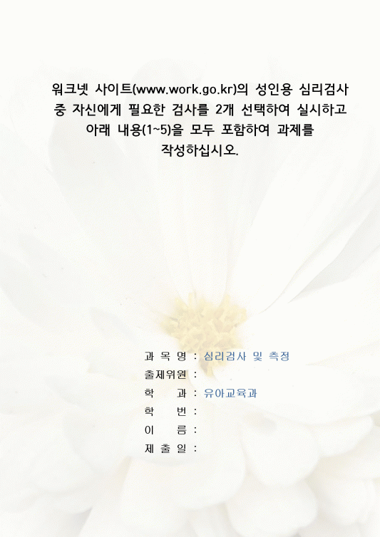 워크넷 사이트(www.work.go.kr)의 성인용 심리검사 중 자신에게 필요한 검사를 2개 선택하여 실시하고 아래 내용(1~5)을 모두 포함하여 과제를 작성하십시오.