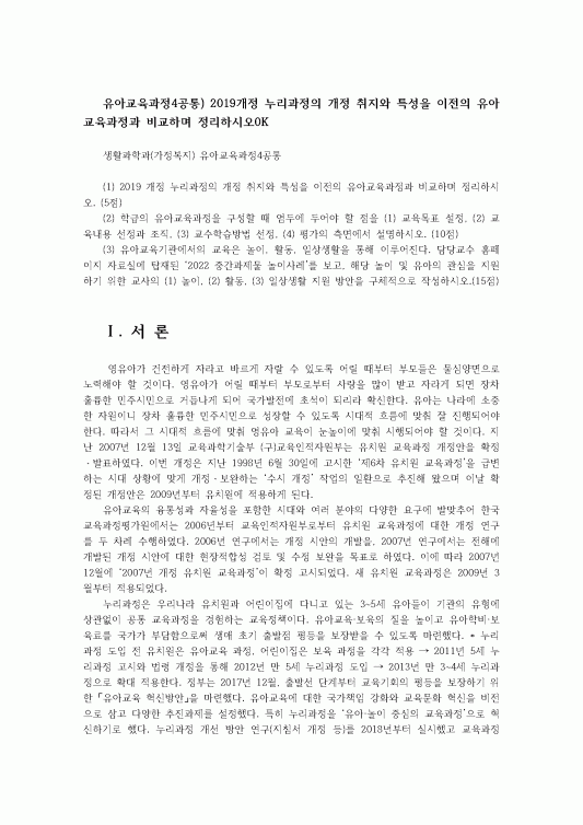유아교육과정4공통) 2019개정 누리과정의 개정 취지와 특성을 이전의 유아교육과정과 비교하며 정리하시오0K