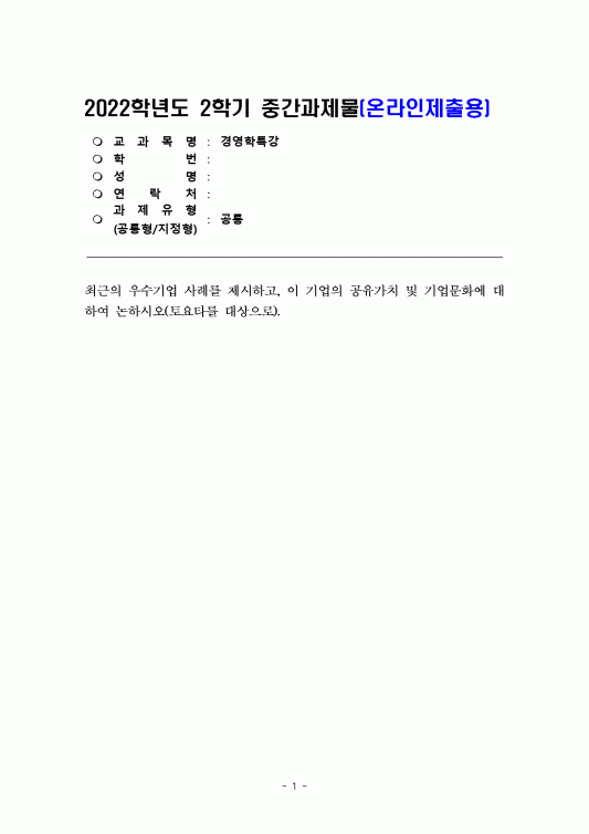 [방통대]경영학특강]22년 중간과제, 최근의 우수기업 사례를 제시하고, 이 기업의 공유가치 및 기업문화에 대하여 논하시오(도요타를 대상으로)