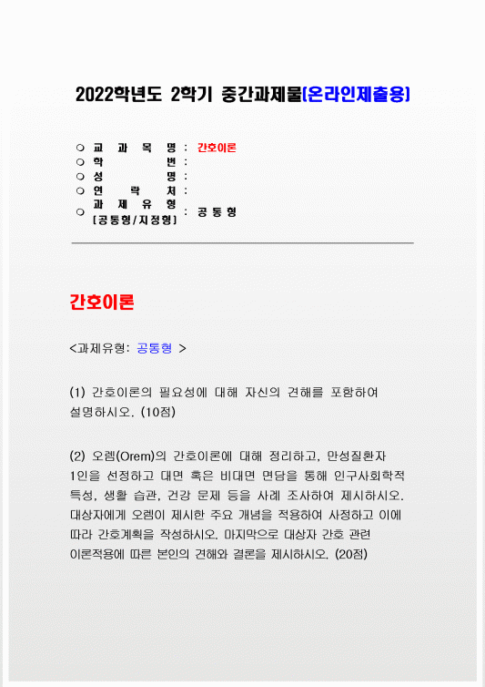 간호이론 2022년 (1) 간호이론의 필요성에 대해 자신의 견해를 포함하여 설명하시오.(2) 오렘(Orem)의 간호이론에 대해 정리하고, 만성질환자 1인을 선정하고 오렘이 제시한 주요 개념을 적용하여 사정하고 이에 따라 간호계획을 작성 마지막으로 대상자 간호 관련 이론적용에 따른 본인의 견해와 결론을 제시하시오.