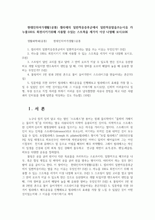 현대인의여가생활1공통) 셀리에의 일반적응증후군에서 일반적응말을쓰는이유 카누를180도 회전시키기위해 사용할 수있는 스트록을 세가지 이상 나열해 보시오0K