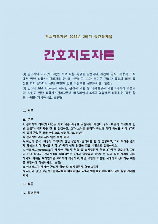 [간호지도자론 2022년] 1) 관리자와 리더(지도자)는 서로 다른 특성, 자신이 공식 비공식 조직에서 만난 상급자 관리자를 한 명 선정, 관리자 특성과 리더 특성을 각각 3가지씩, 2) 민츠버그(Mintzberg)가 제시한 관리자 역할 중 의사결정자 역할 4가지, 자신이 만난 상급자 관리자들을 떠올리면서 4가지 역할별로 해당하는 직무 활동 사례 제시