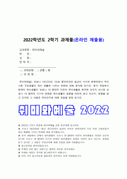 취미와예술] 코로나 19(COVID 19)로 중단되었던 일상이 서서히 회복되면서 우리 사회 구성원들의 취미 생활에 나타난 변화 -2022년 방통대 취미와예술 중간과제물