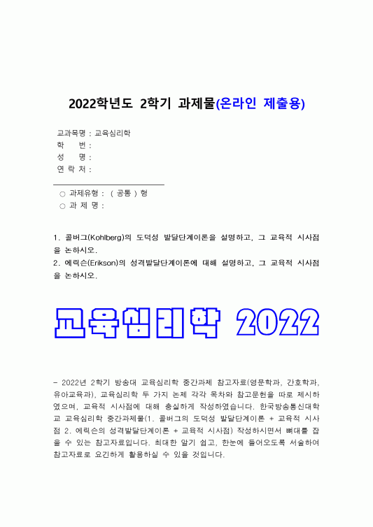 교육심리학 2022] 1.콜버그 도덕성 발달단계이론 교육적 시사점 2.에릭슨 성격발달단계이론 교육적 시사점