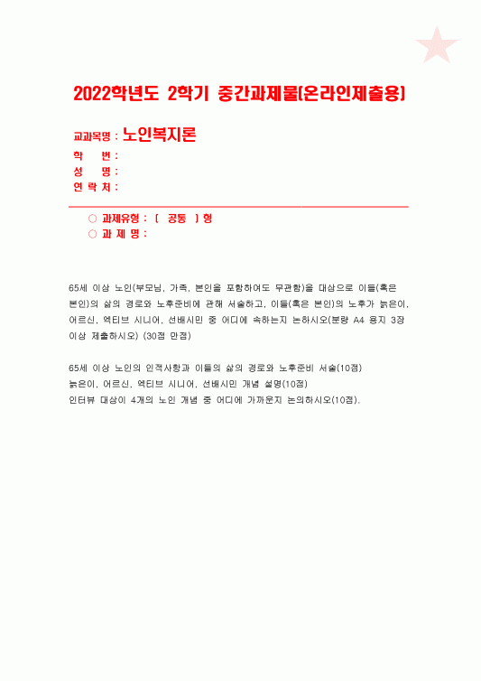 노인복지론 2022년 노인복지론 65세 이상 노인의 인적사항과 이들의 삶의 경로와 노후준비 서술 노인복지론 늙은이, 어르신, 엑티브 시니어, 선배시민 개념 인터뷰 대상이 4개의 노인 개념 중 어디에 가까운지 논의 노인복지론 중간과제물