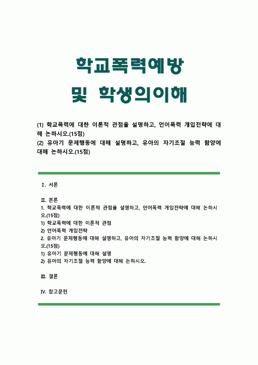 [학교폭력예방및학생의이해 2022] (1) 학교폭력에 대한 이론적 관점을 설명하고, 언어폭력 개입전략에 대해 논하시오. (2) 유아기 문제행동에 대해 설명하고, 유아의 자기조절 능력 함양에 대해 논하시오.