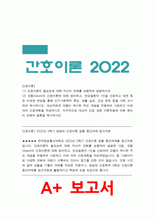 간호이론 2022년 방통대 중간과제물] 1. 간호이론의 필요성 2.오렘의 간호이론 적용, 만성질환자 간호계획 작성