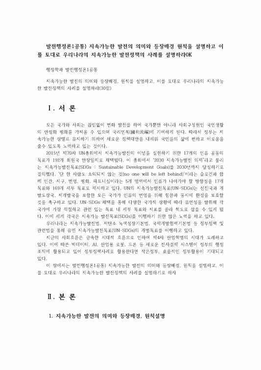 발전행정론1공통) 지속가능한 발전의 의미와 등장배경 원칙을 설명하고 이를 토대로 우리나라의 지속가능한 발전정책의 사례를 설명하라0K