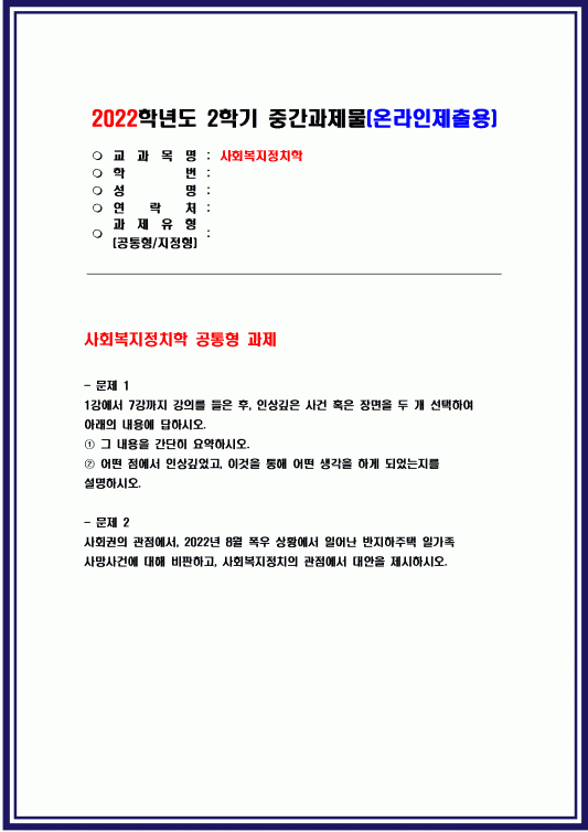 사회복지정치학 2022학년도 (1)1강에서 7강까지 강의를 들은 후, 인상깊은 사건 혹은 장면을 두 개 선택하여 아래의 내용에 답하시오. (2)사회권의 관점에서, 2022년 8월 폭우 상황에서 일어난 반지하주택 일가족 사망사건에 대해 비판하고, 사회복지정치의 관점에서 대안을