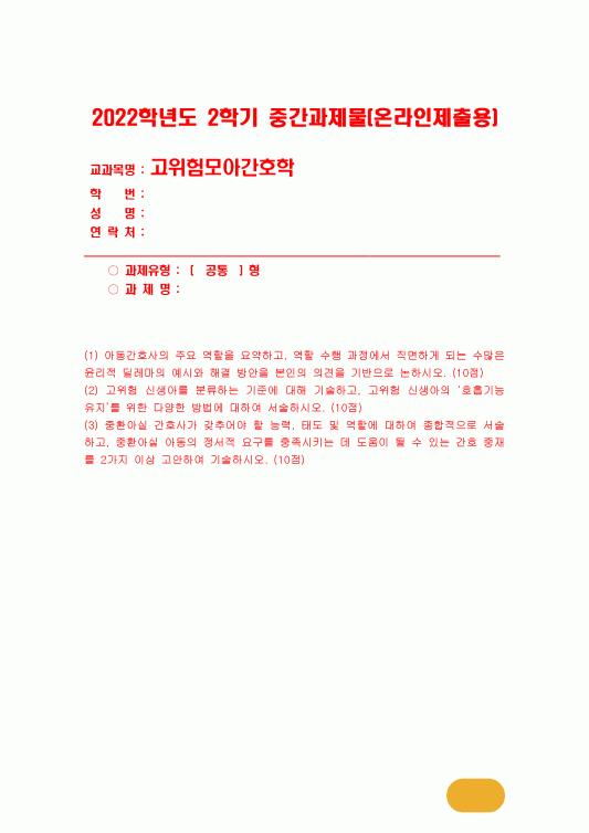 고위험모아간호학 2022년 아동간호사의 주요 역할 윤리적 딜레마의 예시와 해결 방안 고위험모아간호학 고위험 신생아를 분류하는 기준 호흡기능 유지를 위한 방법 중환아실 간호사가 갖추어야 할 능력, 태도 및 역할 아동의 정서적 요구를 충족 간호중재 고위험모아간호학 중간과제
