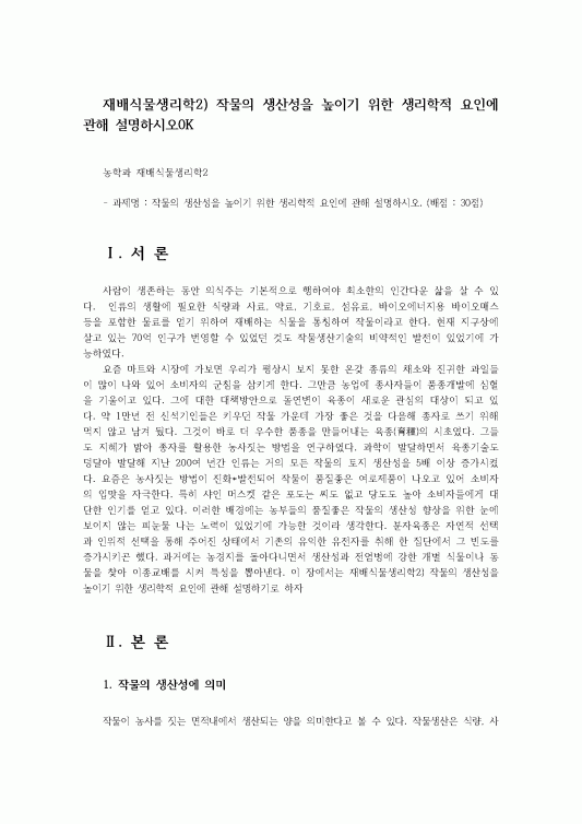 재배식물생리학2) 작물의 생산성을 높이기 위한 생리학적 요인에 관해 설명하시오0K