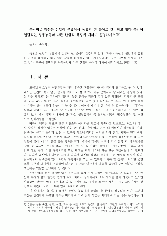 축산학1) 축산은 산업적 분류에서 농업의 한 분야로 간주되고 있다 축산이 일반적인 경종농업과 다른 산업적 특성에 대하여 설명하시오0K