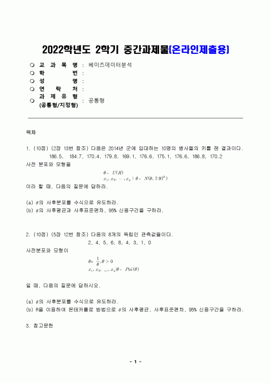 2022년 2학기 방송통신대 베이즈데이터분석 중간과제물)문제1번과 문제2번(다음은 2014년 군에 입대하는 10명의 병사들의 키를 잰 결과 사후분포를 수식으로 유도 사후평균과 사후표준편차 95% 신용구간 R을 이용 몬테카를로 방법으로 등)